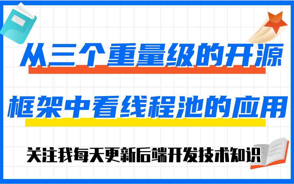 从三个重量级的开源框架中看线程池的应用|定时器的使用场景|C/C++...