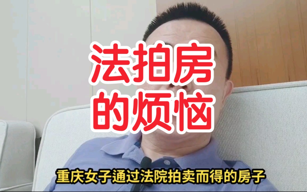 法拍房的烦恼