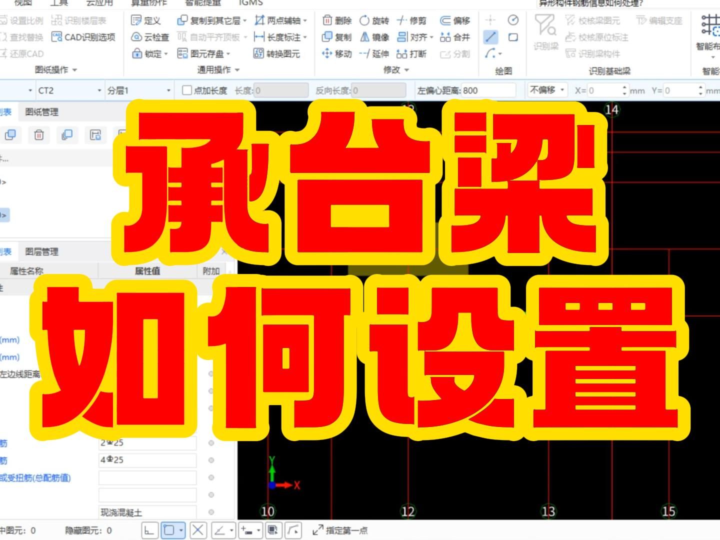 承台梁如何进行设置/广联达教程/广联达算量/广联达建模/工程造价/...