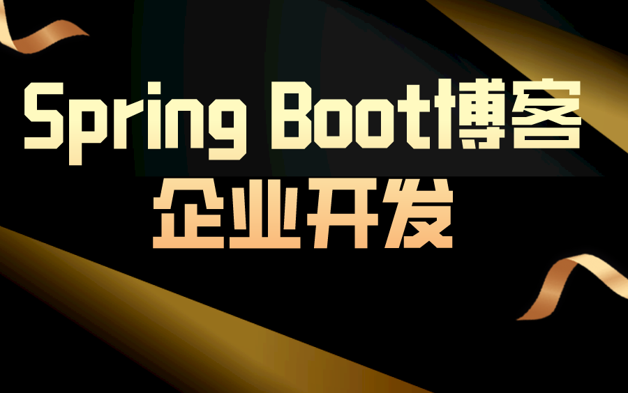 Spring boot个人博客项目教程