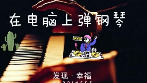 分享一个在电脑上完美体验钢琴演奏的软件,无钢琴党的福音