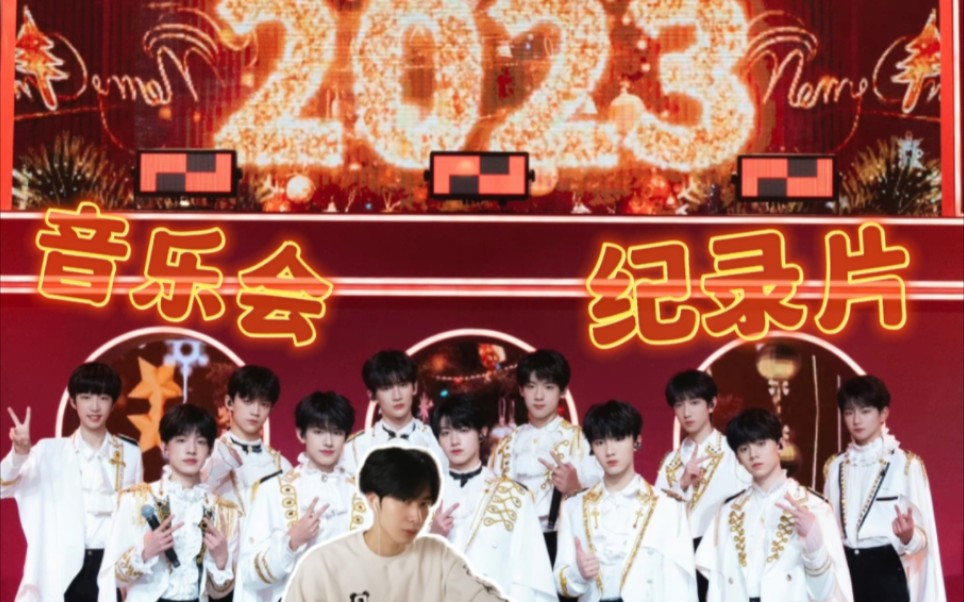 【TF家族】2023新年音乐会《瞬间》纪录片(上)reaction|汗水合黑夜会...