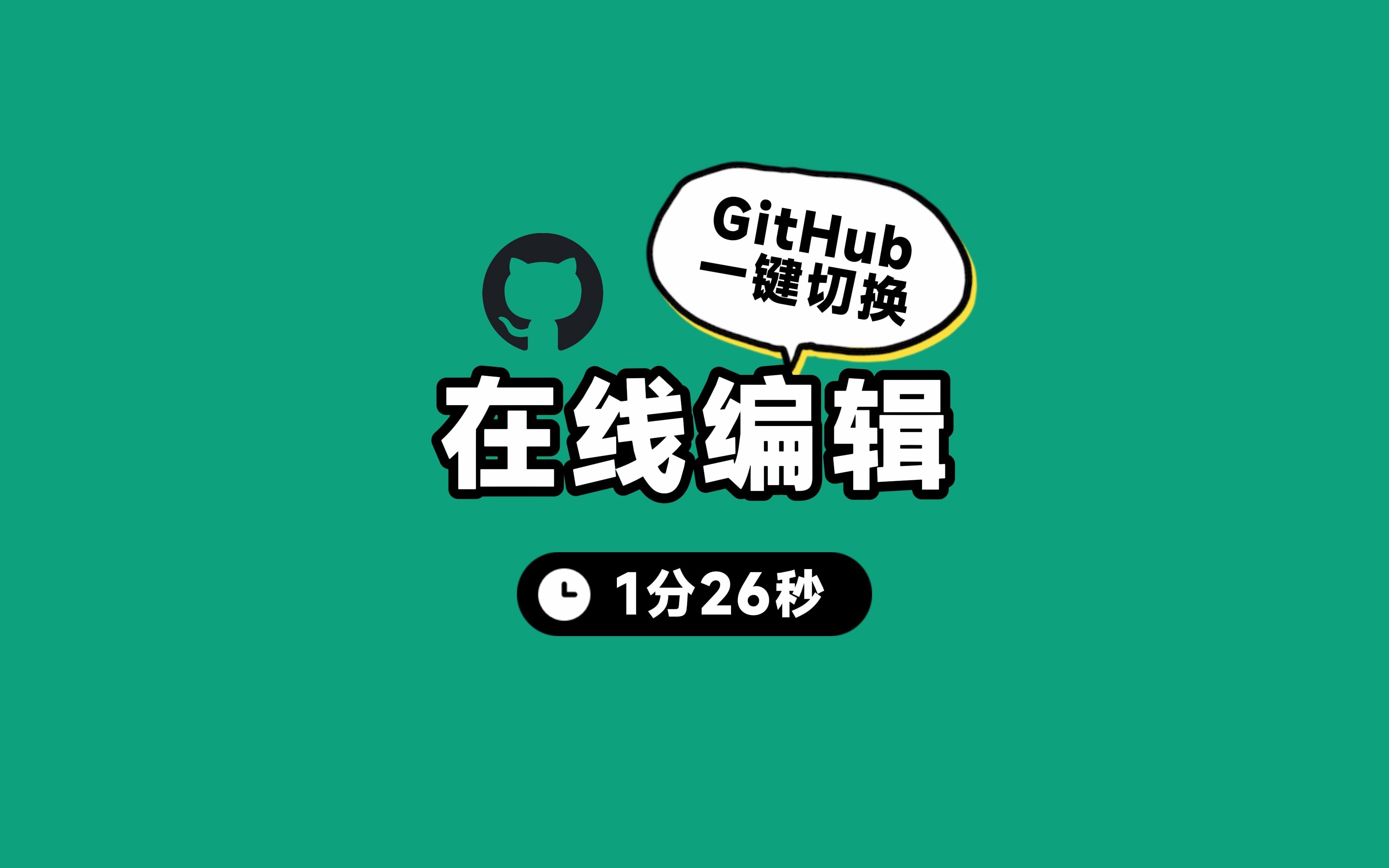 GitHub一键切换网页版vscode在线编辑