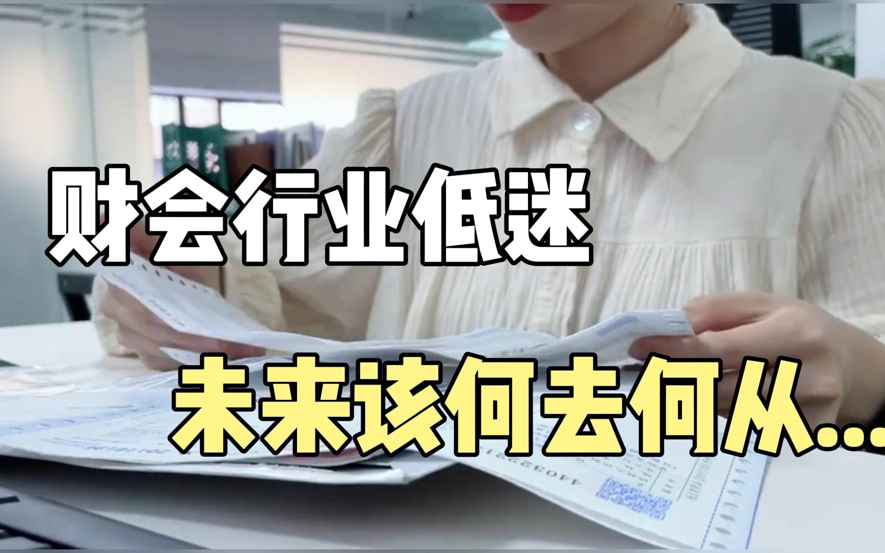 人满为患!这才是会计行业的现状!工资真相.三年经验|cpa.