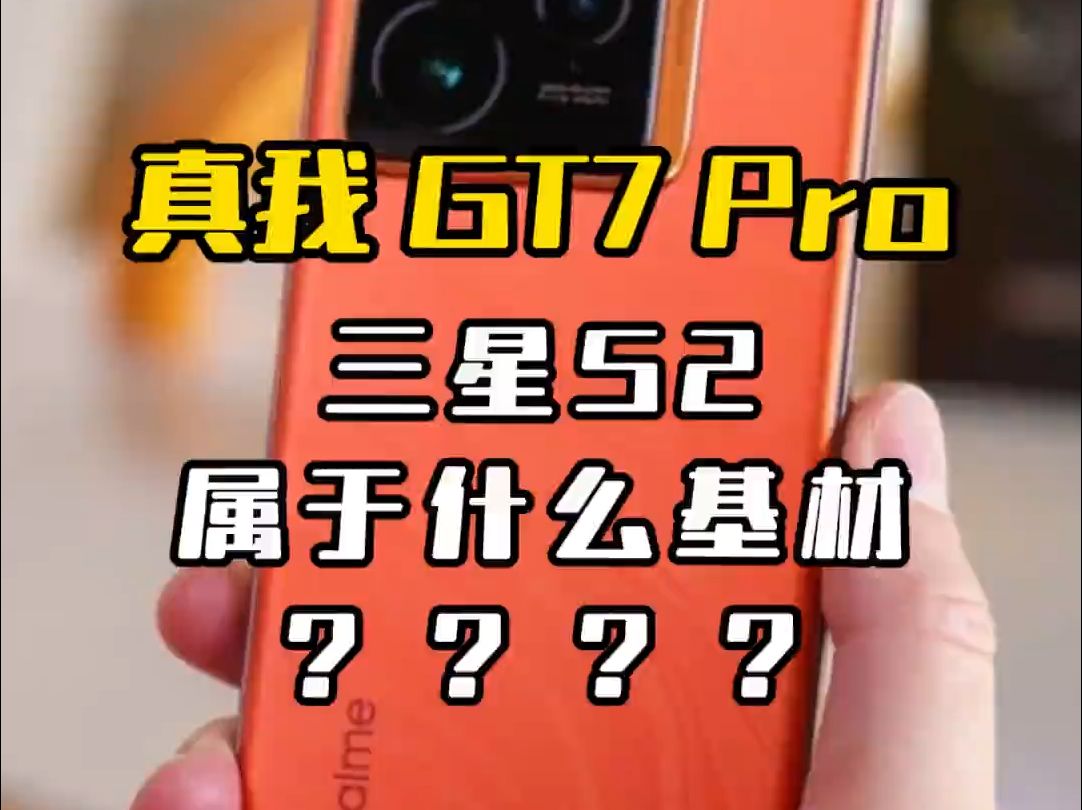 真我GT7Pro的三星S2屏幕属于什么基材?
