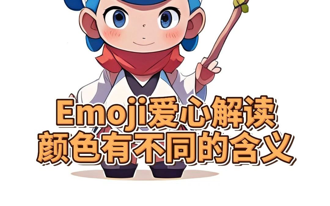 Emoji爱心解读:每个颜色有不同的情感含义!