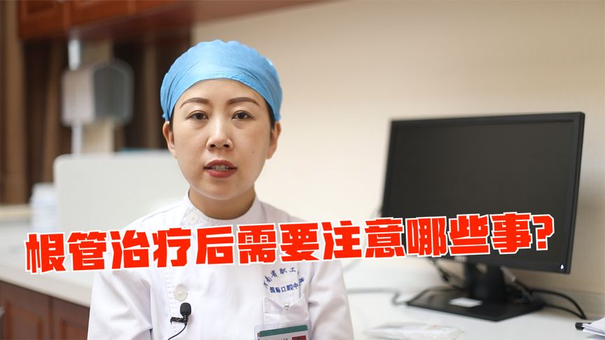 根管治疗后需要注意哪些事项?