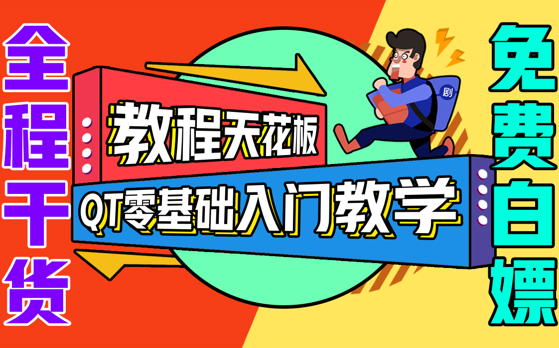 QT零基础入门教学视频合集,全程干货,教程天花板!(Qt开发入门+Quick+...