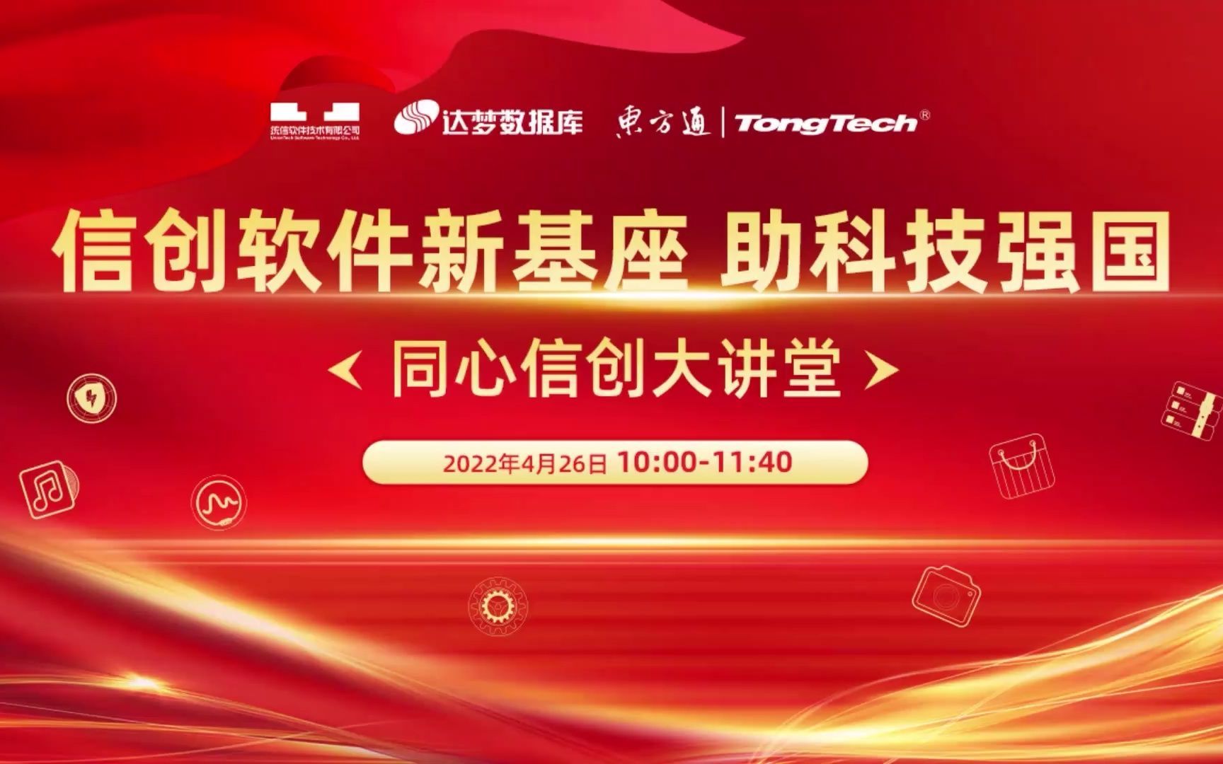 《“信创软件新基座”信息技术应用创新大讲堂》直播录像