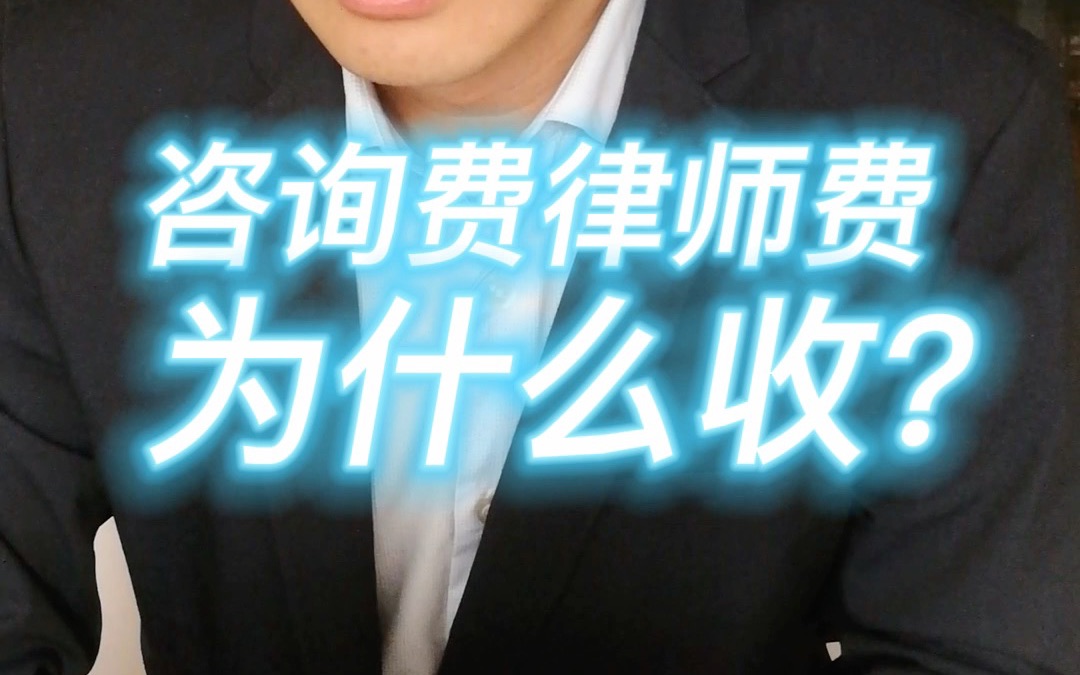 咨询费律师费为什么收?