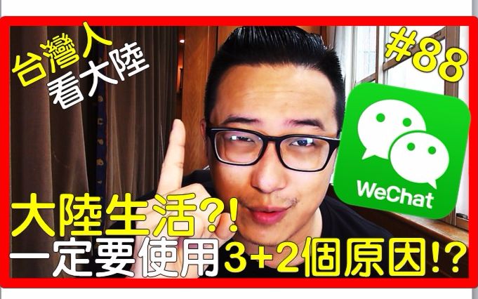 ...TV】台湾人看大陆#10》大陆生活!你一定要会使用微信的2+3个原因!?
