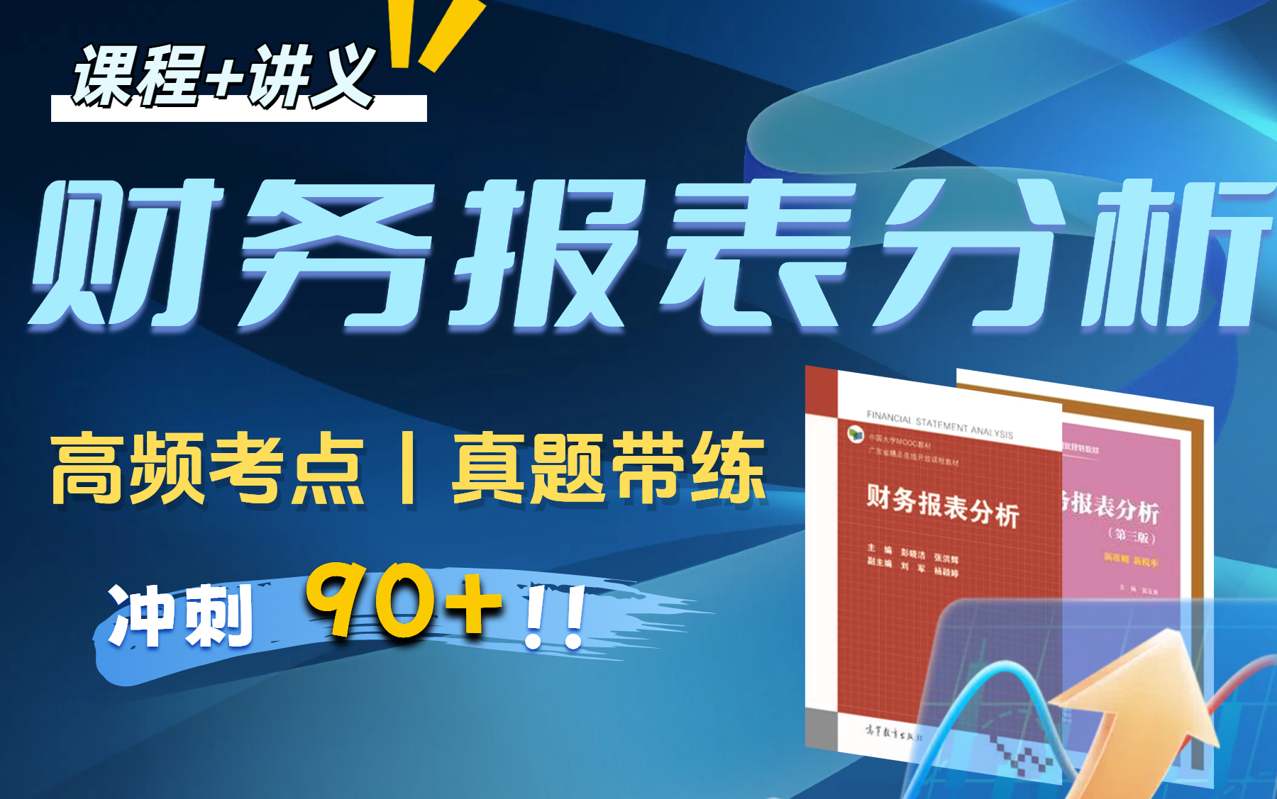 【财务报表分析】真的能听懂的财务报表分析 | 期末速成 | 真题带练
