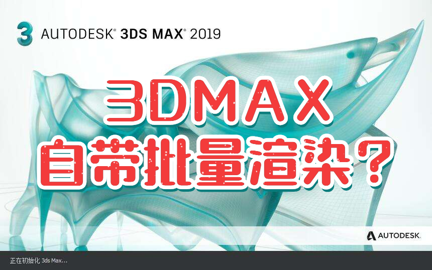 【3DMAX小技巧】3DMAX自带批量渲染你知道吗?