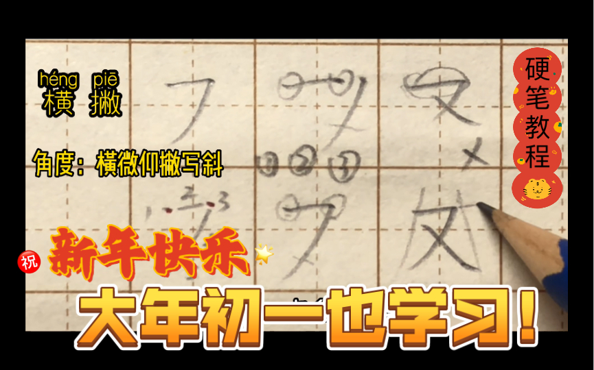 【硬笔书法教程】新年快乐!