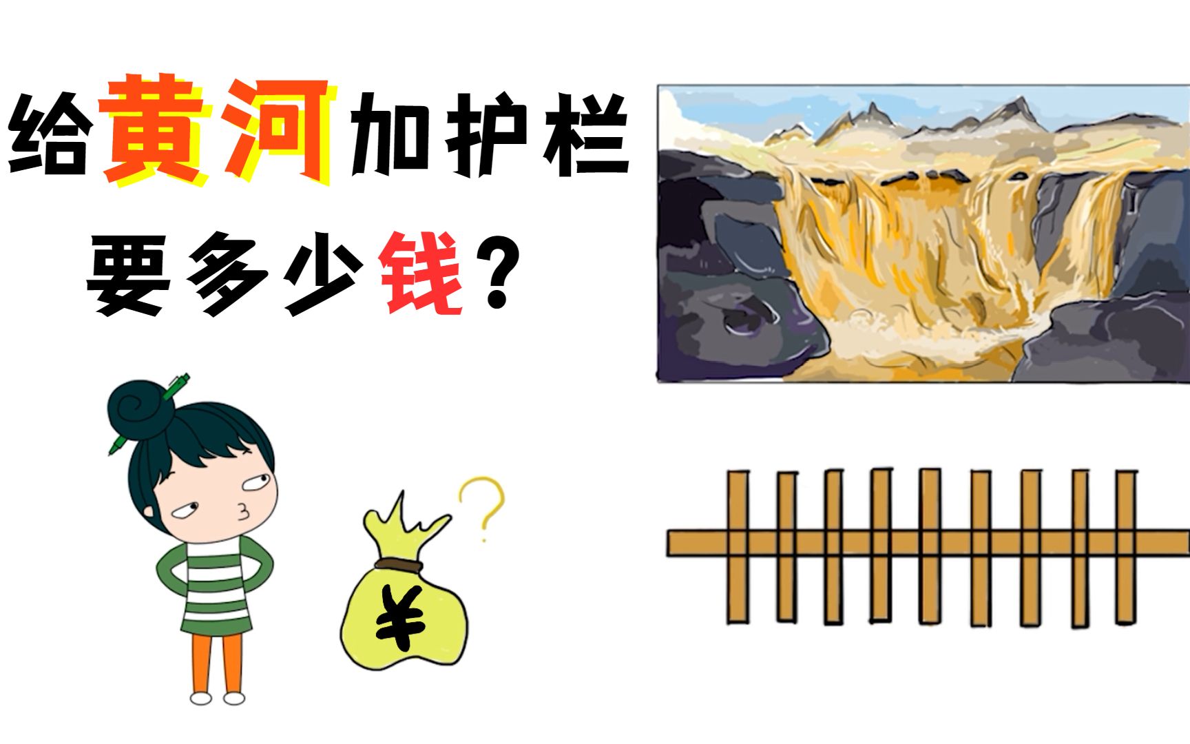 假如给黄河加护栏,用数学公式计算,花销是多少?