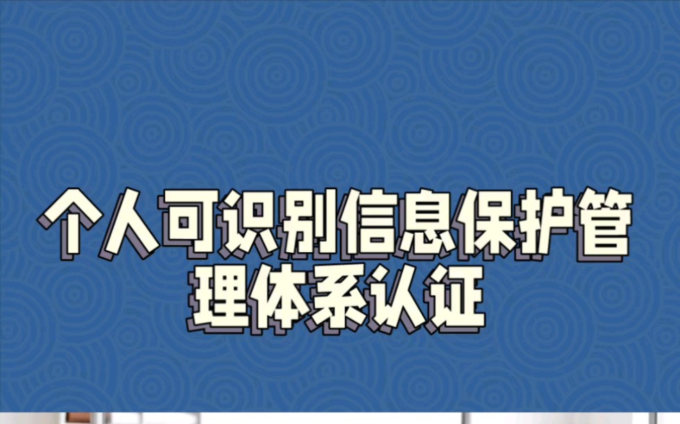 通过个人可识别信息保护管理体系认证证书好处?