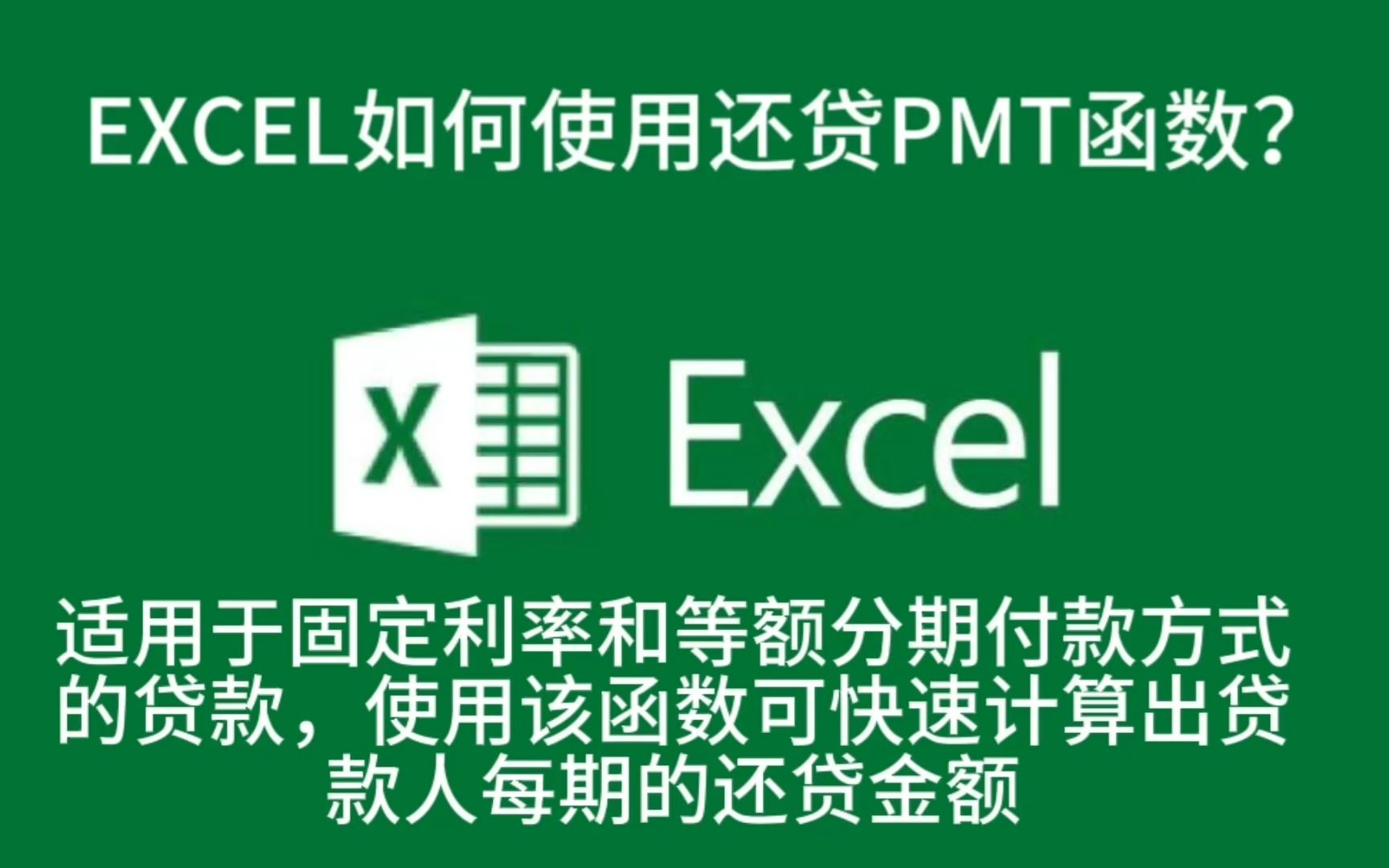 EXCEL如何使用还贷PMT函数?