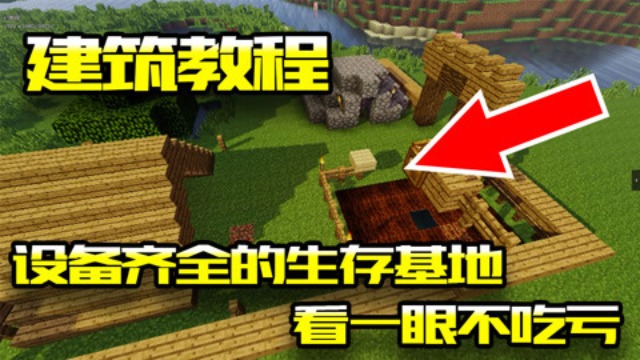 我的世界:一分钟教你做一个超级简单的生存.