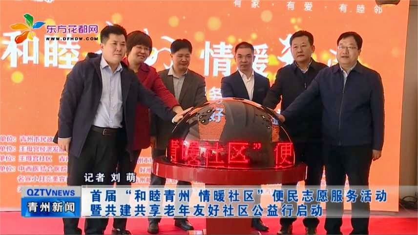 首届“和睦青州 情暖社区”便民志愿服务活动启动