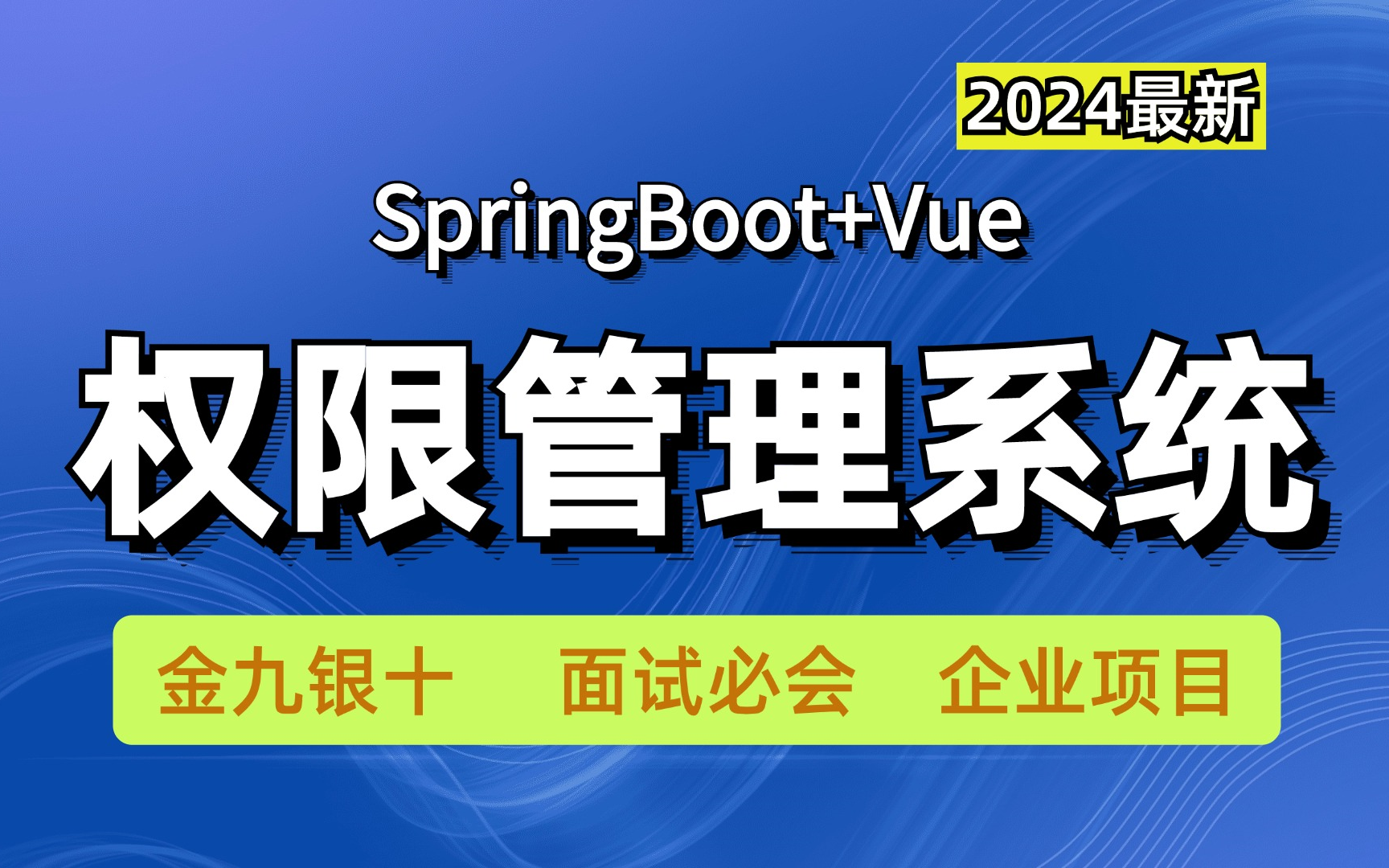 ...前后端分离从0-1Spring boot+vue-element-admin权限管理系统全套...