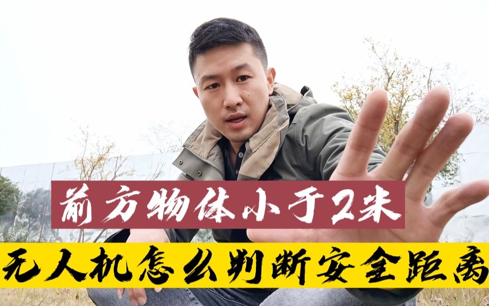 如何判断无人机正前方,与物体的安全距离?这个方法非常实用