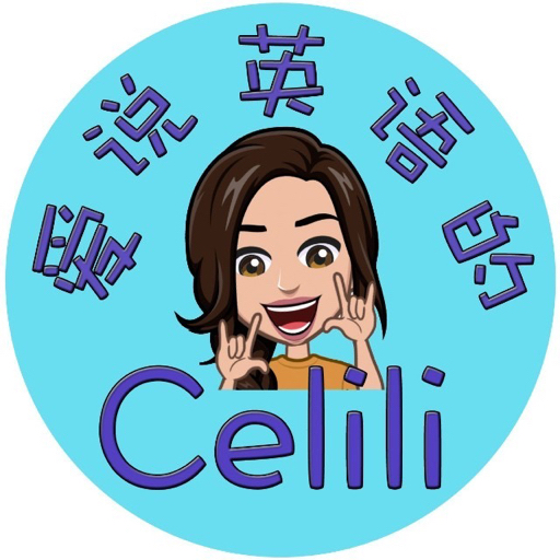 爱说英语的Celili 