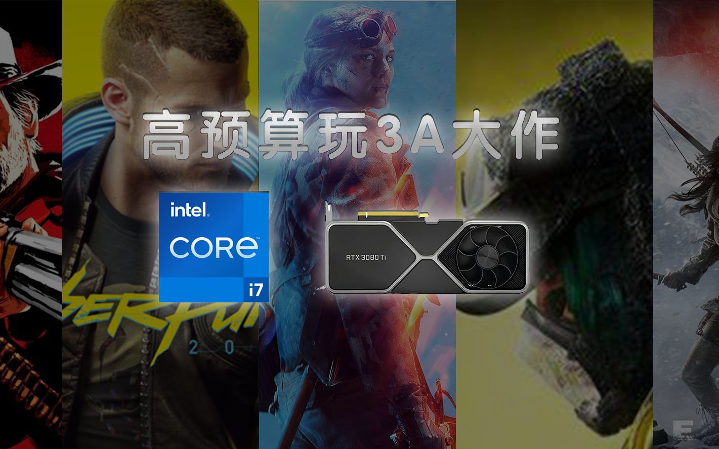 【电脑配置】高预算玩大型3A游戏电脑硬件搭配