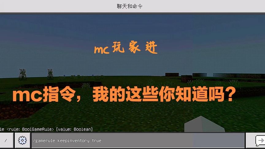 mc指令我会的这些你都知道吗?mc玩家速进!