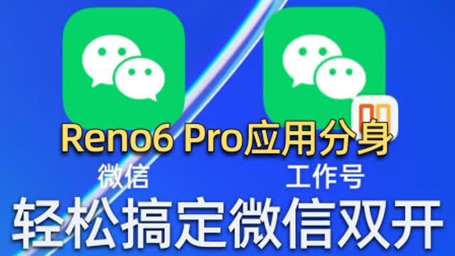 工作、生活共用微信?Reno6 Pro应用分身.