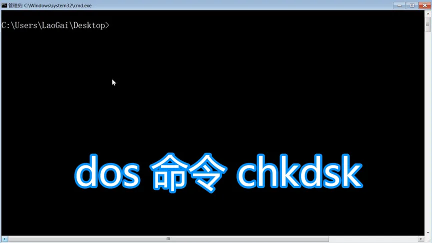 dos命令chkdsk教程,检查修复磁盘错误chkntfs,检测硬盘扫描坏道