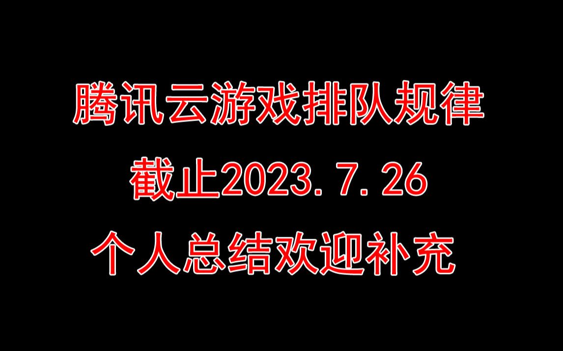 腾讯云游戏排队规律个人总结欢迎补充