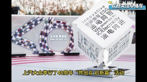 40周年直面挑战,上汽大众发布了哪些重要信息?