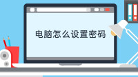 电脑怎么设置密码