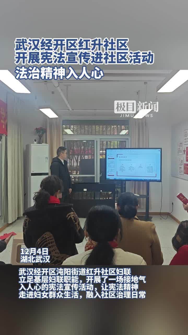 武汉经开区红升社区开展宪法宣传进社区活动,法治精神入人心