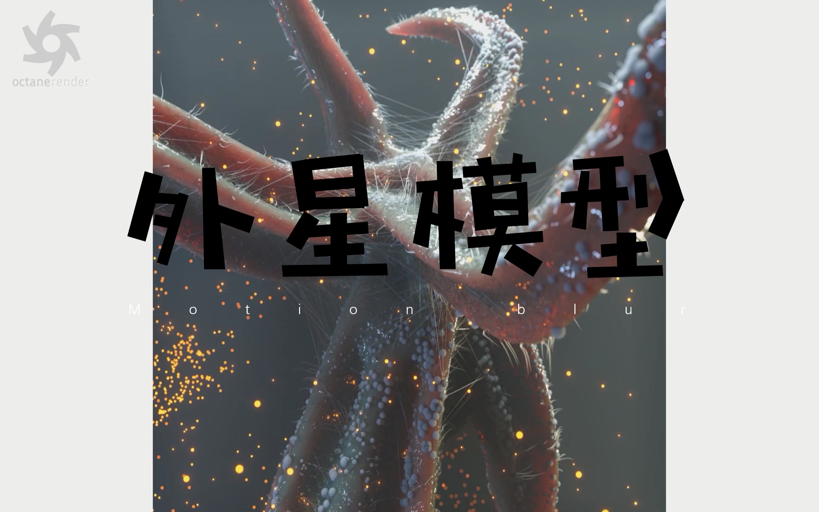 【XP粒子】外星生物创作全流程