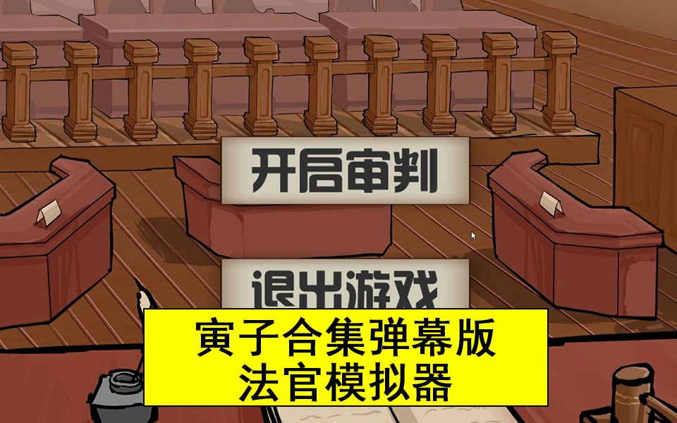 【寅子合集 弹幕版】法官模拟器 JudgeSim