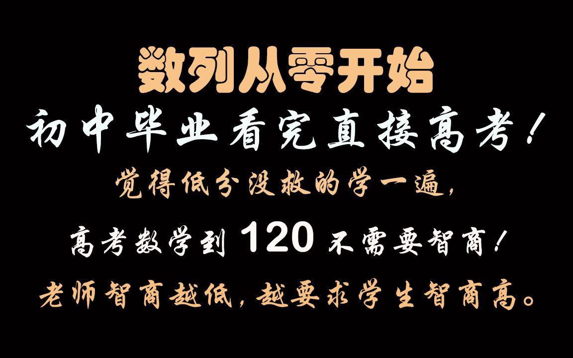 高中数学真正零基础:数列公式性质
