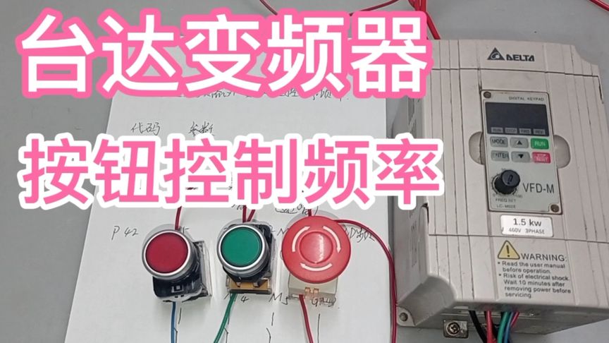 台达变频器,端子外接按钮控制频率,参数设置
