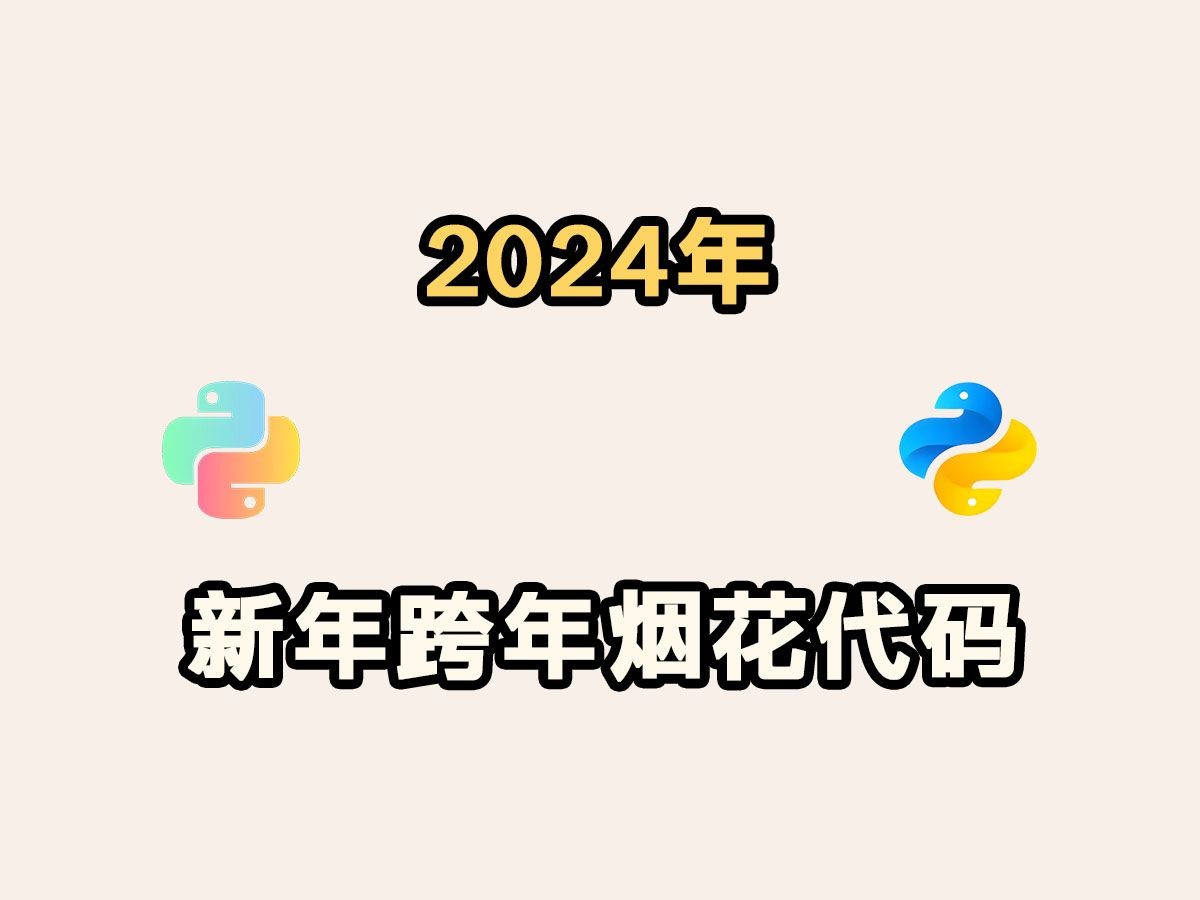 【附源码】跨年的祝福你准备好了吗!这个超酷的python跨年烟花代码,...
