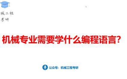 机械专业需要学什么编程语言?