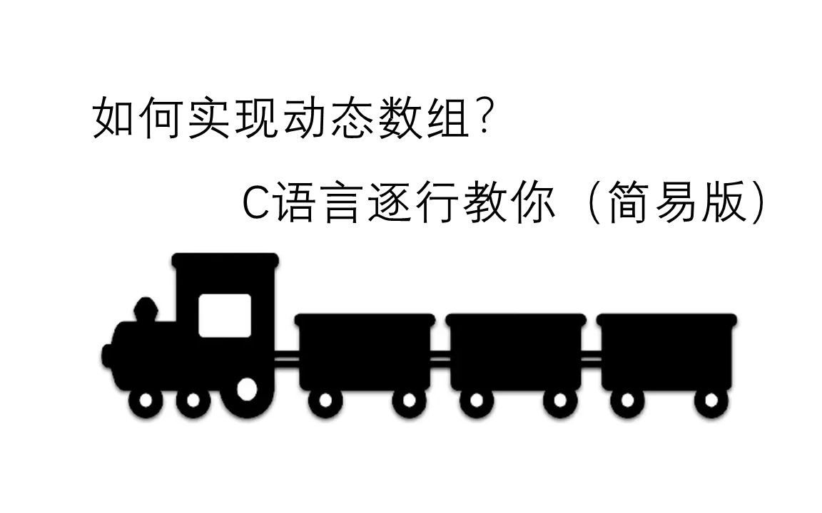 C语言实现动态数组