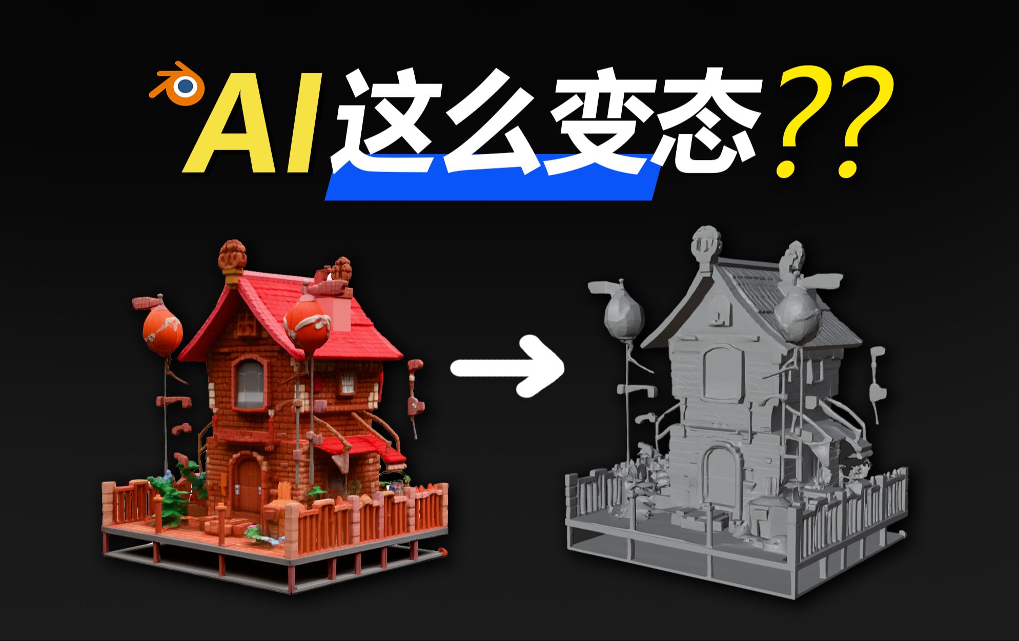 最强3D开源!图片转3D开源项目Trellis!免费体验!