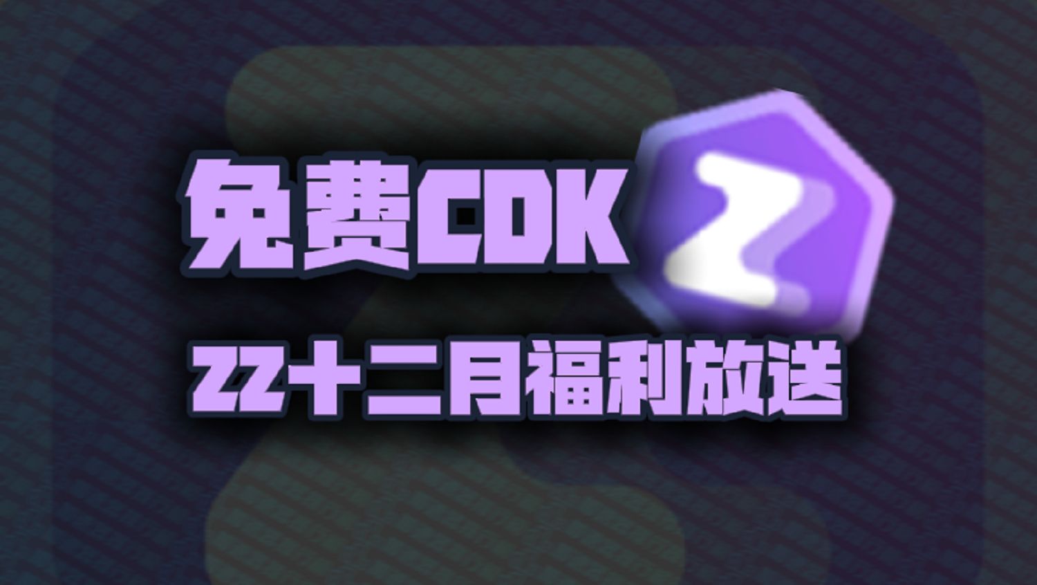 2024年12月ZZ加速器口令码1888小时!ZZ兑换码CDK!老用户周卡/月卡...