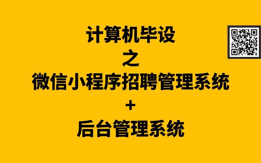 计算机毕设|课设项目之微信小程序招聘管理系统+后台管理系统