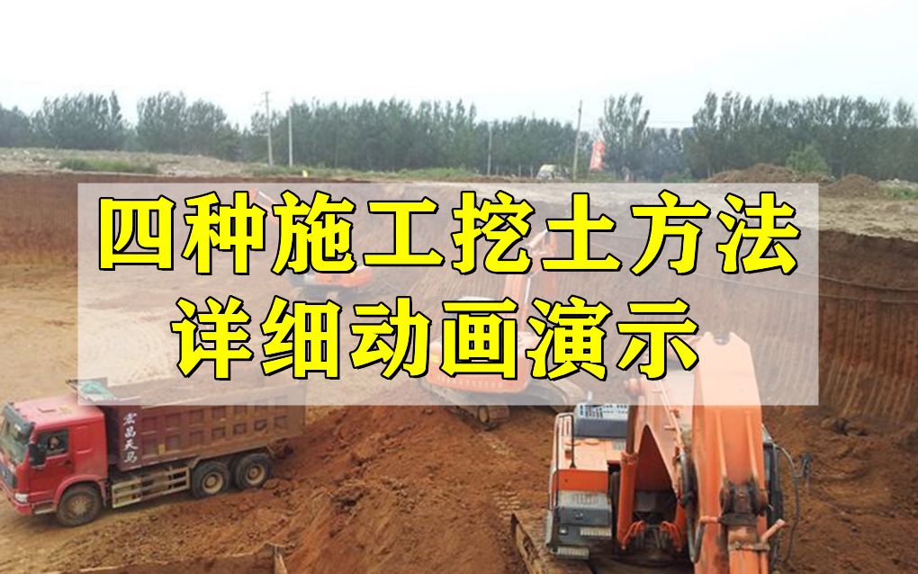 四种基本的施工挖土流程,详细动画演示,完美还原细节!