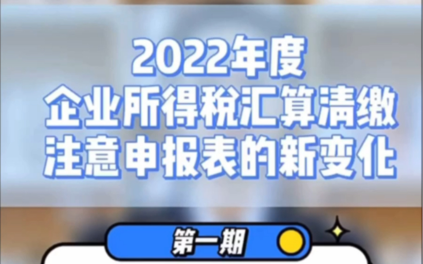 截止23年5月底的22年度所得税汇算清缴申报表有哪些新变化?