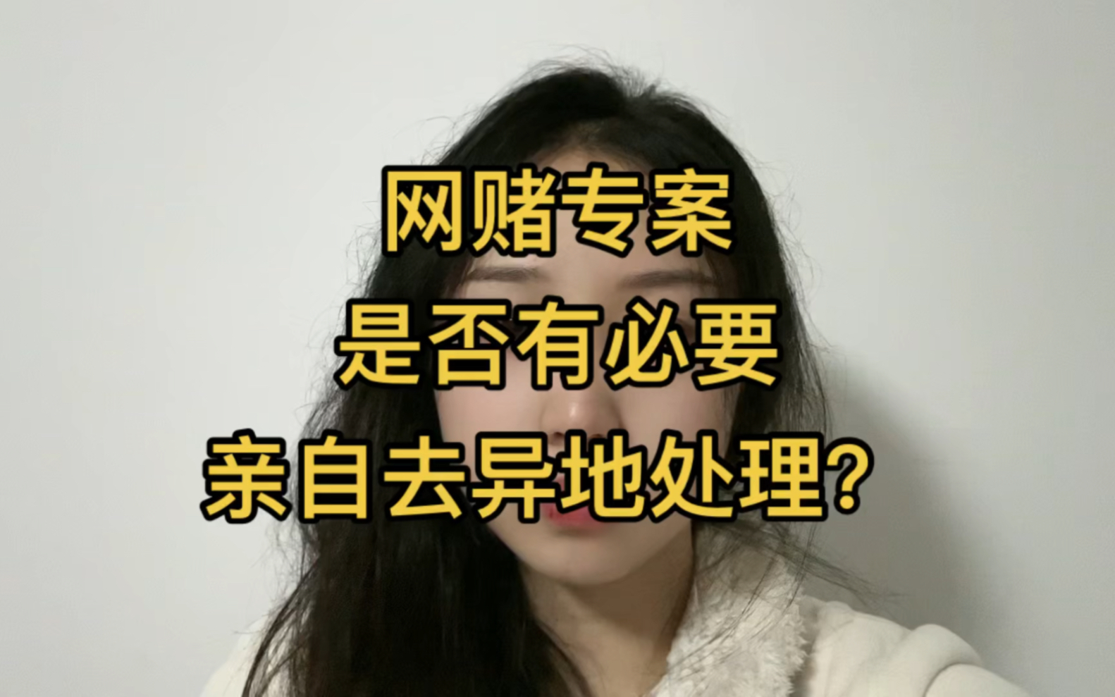 银行卡因为网赌专案被异地公安司法冻结,是否有必要亲自去异地处理?