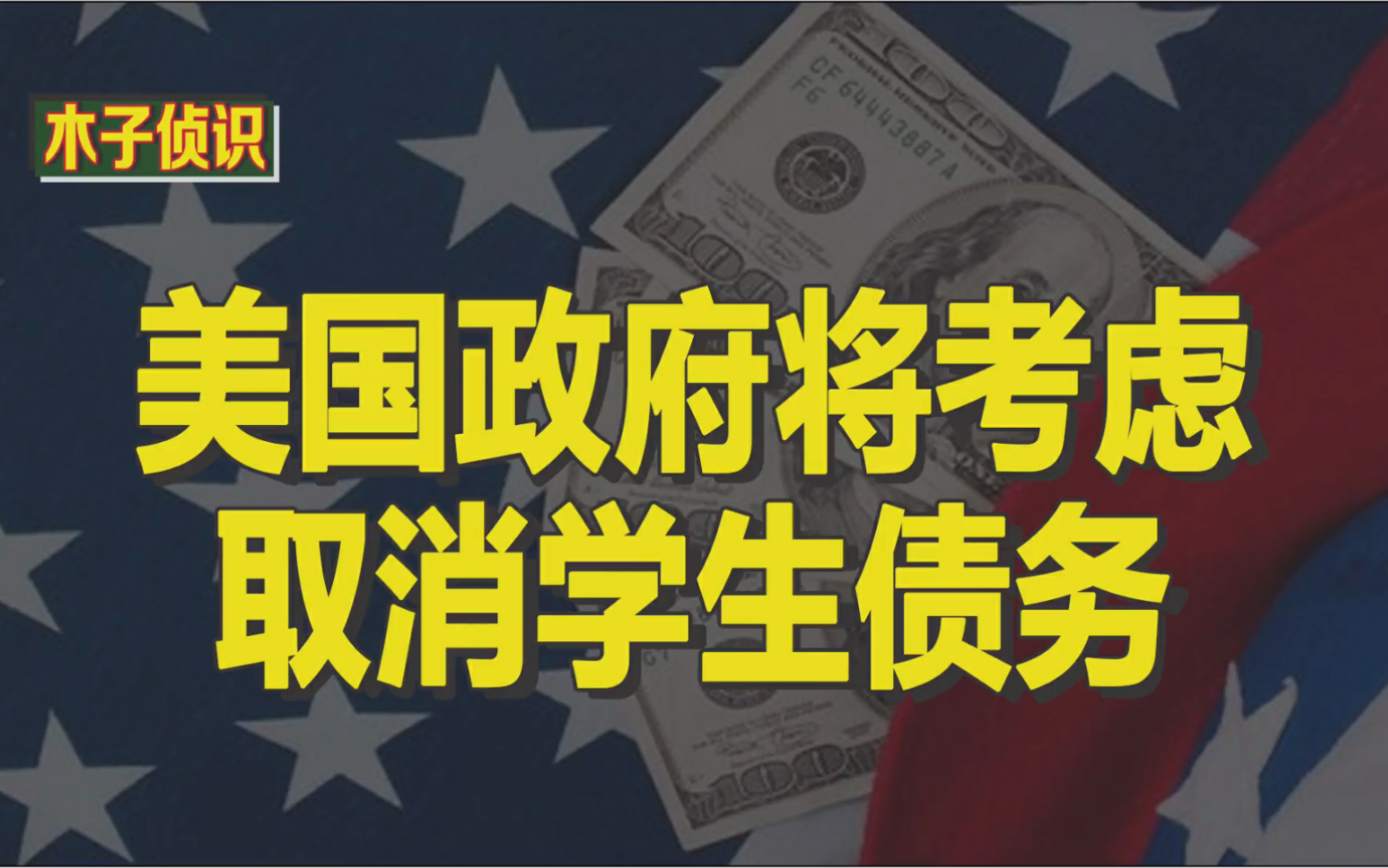 新闻:美国政府将考虑取消学生债务!