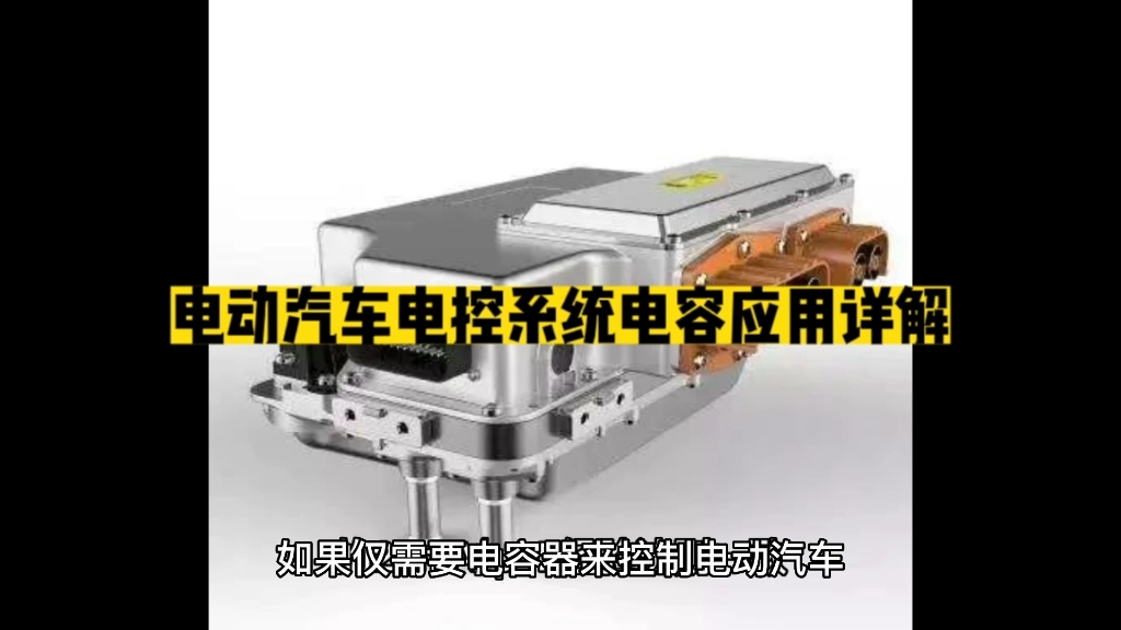 电动汽车电控系统电容应用详解 #unicon固态电容#买电容找奥科蓝