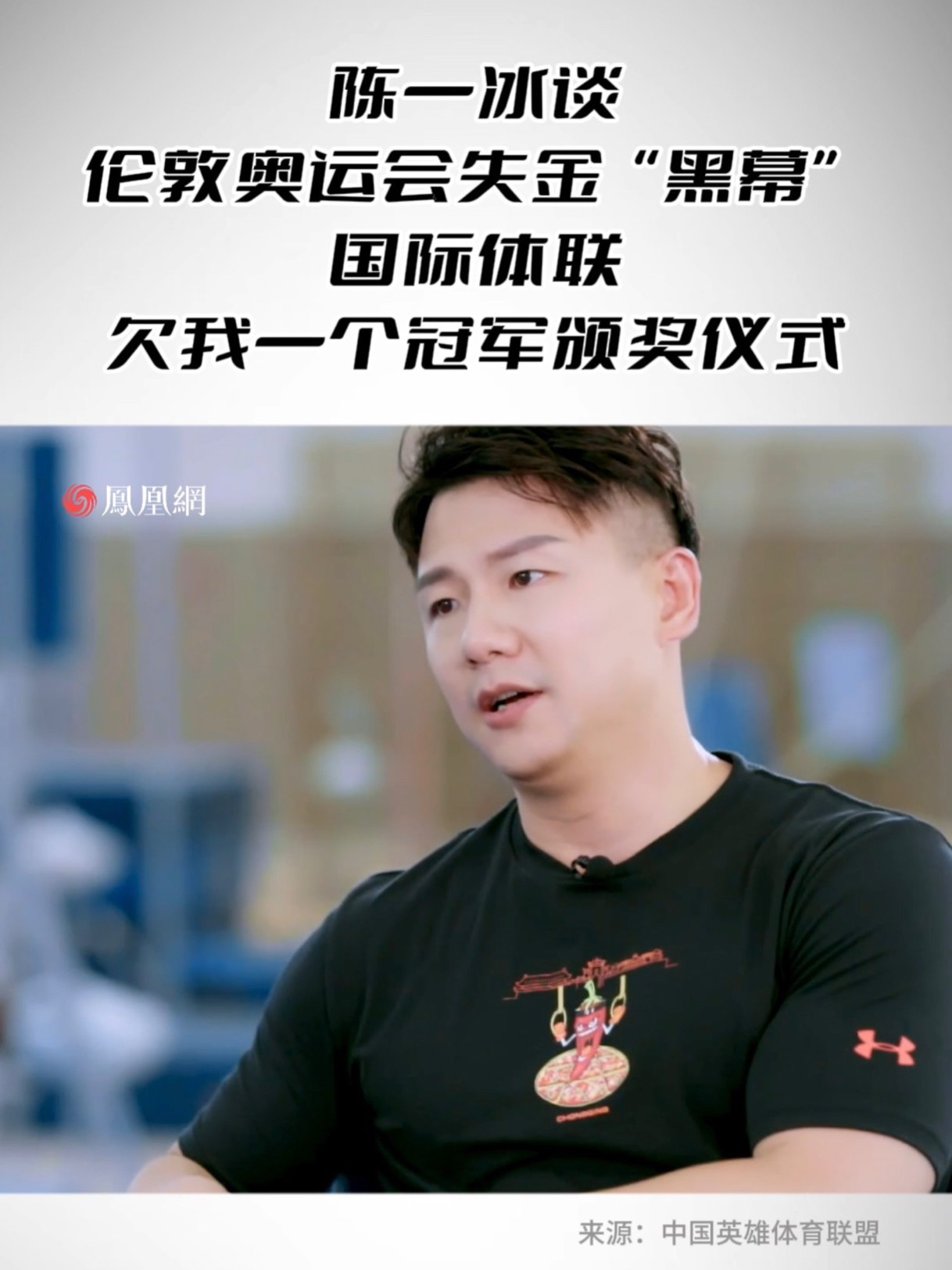 陈一冰谈伦敦奥运会失金"黑幕":国际体联欠我一个冠军颁奖仪式
